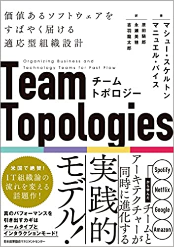 【書籍】チームトポロジー｜Team Topologies｜価値あるソフトウェアをすばやく届ける適応型組織設計 | アジャイルニンジャ